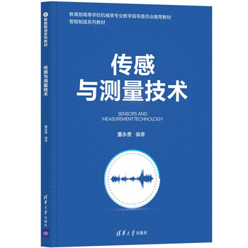 传感与测量技术（智能制造系列教材）