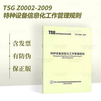 TSG Z0002-2009 特种设备信息化工作管理规则  特种设备安全技术规范