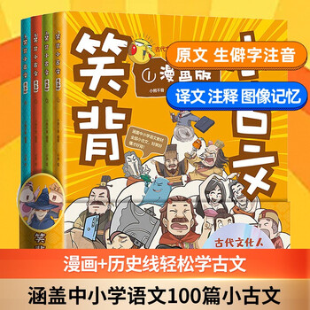 笑背小古文（4册）笑着背会的小古文，一辈子也忘不掉！一本中小学生解析文言文100篇一至九年级初中儿童我爱阅读课外故事通图书籍必竟漫画历史线轻松学古文