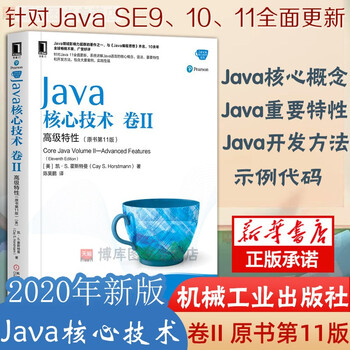 Java核心技术 卷Ⅱ高级特性（原书第11版) Java核心技术系列