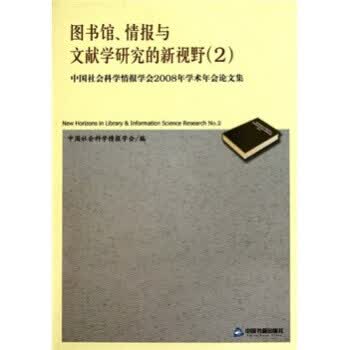 图书馆、情报与文献学研究的新视野(2) 中国社会科学情报学会 9787506822565 中国书籍出