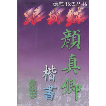 颜真卿楷书 吴身元【正版书】