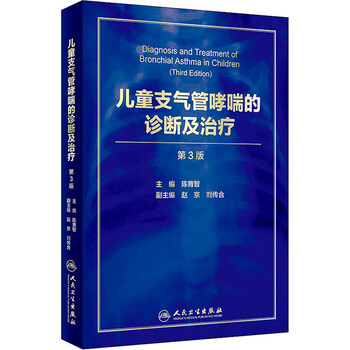 【新华正版】儿童支气管哮喘的诊断及治疗 第3版 9787117271493 人民卫生出版社 图书