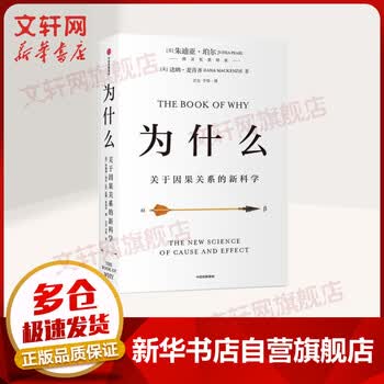 为什么 关于因果关系的新科学