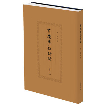 前尘梦影新录 9787101110982