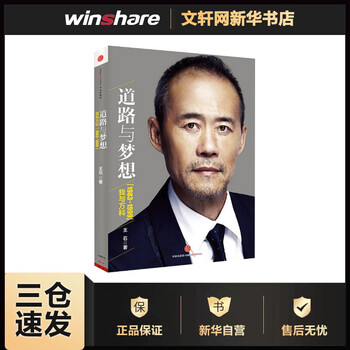 道路与梦想 王石  书籍