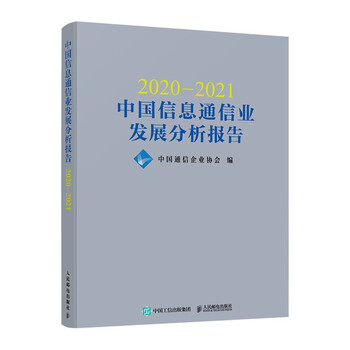 2020—2021中国信息通信业发展分析报告