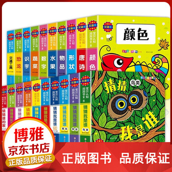 宝贝认知洞洞书全20册 猜猜我是谁 【百元神卷】