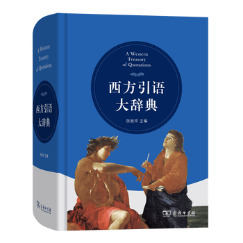 西方引语大辞典
