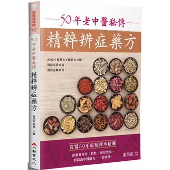 50年老中医秘传精粹辨症药方 大都会文化 55种常用中药大解析35味对症实用老药 港台图书现货