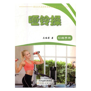 正版哑铃操图说全民健身体育运动丛书运动健身奥林匹克