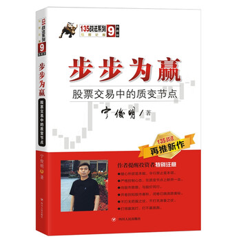 步步为赢：股票交易中的质变节点 宁俊明