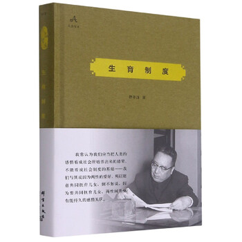生育制度(精)/民盟智库 费孝通