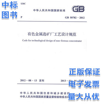 有色金属选矿厂工艺设计规范 GB 50782-2012