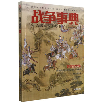 战争事典(MOOK45) 指文烽火工作室