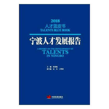 宁波人才发展报告:2018:2018林崇建社会科学9787517708841 人才培养白皮书宁波