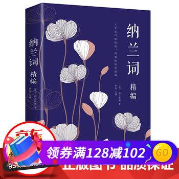 纳兰词精编