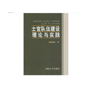 士官队伍建设理论与实践（附读书札记）