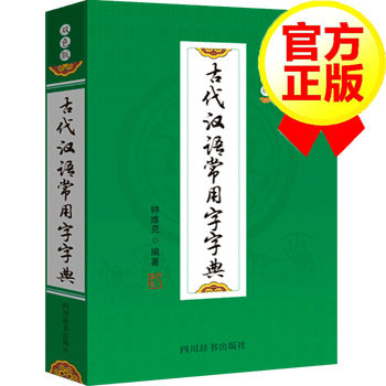 古代汉语常用字字典（双色版）钟维克 编著