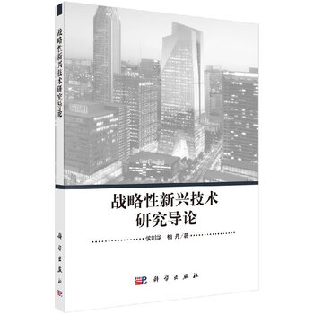 战略性新兴技术研究导论 科学出版社