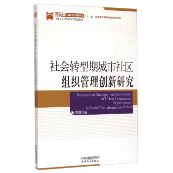 社会转型城市社区组织管理创新研究 李璐 9787201090368 天津人民