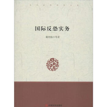 国际反恐实务 戴艳梅 等 著