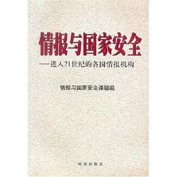 情报与国家安全 舒鹤,方晟