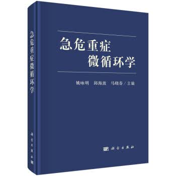 急危重症微循环学 姚咏明,邱海波,马晓春 著 9787030687715 科学出版社