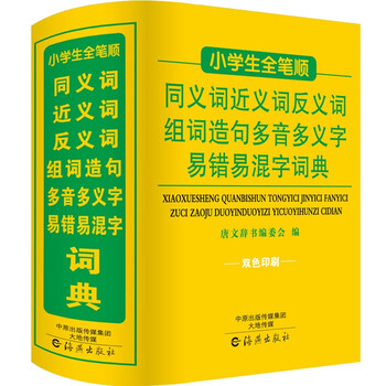 小学生全笔顺字典同义词近义词反义词大全组词造句书多音多字多义字易错易混字词典工具书64开精装本