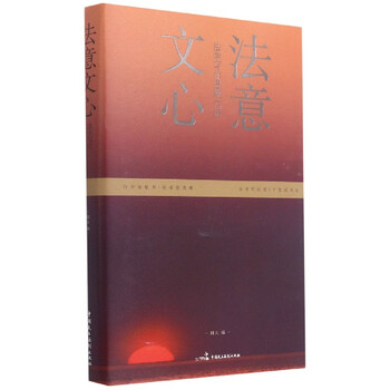 法意文心(法学写作思维六讲)(精)