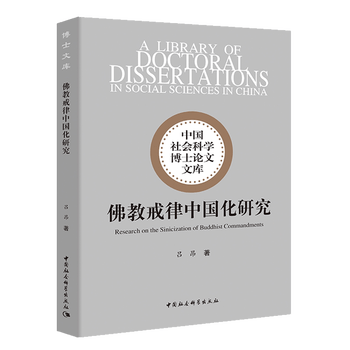 正版 佛教戒律中国化研究 吕昂 中国社会科学出版社 9787520373357