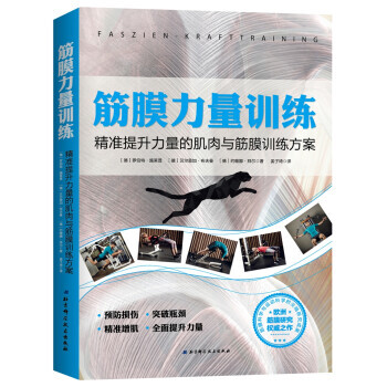 筋膜力量训练:提升力量的肌肉与筋膜训练方案
