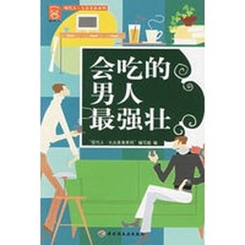 会吃的男人强壮【正版图书】
