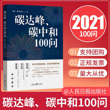 碳达峰碳中和100问陈迎人民日报出版社9787511569530 科学与自然碳中和书籍