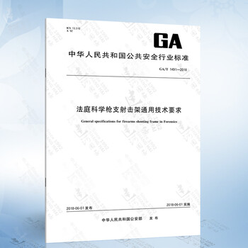 GA/T 1491-2018 法庭科学枪支射击架通用技术要求
