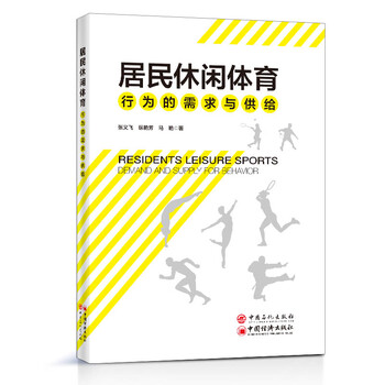 居民休闲体育行为的需求与供给
