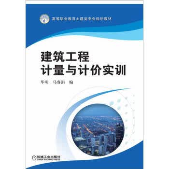 【正版图书】建筑工程计量与计价实训