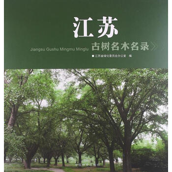 江苏古树名木名录