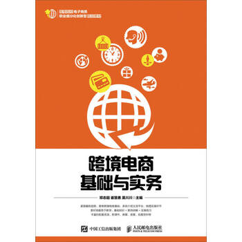 【正版图书】跨境电商基础与实务