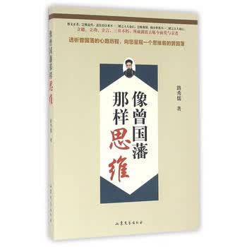 像曾国藩那样思维