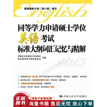 同等学力申请硕士学位英语考试标准大纲词汇记忆与精解