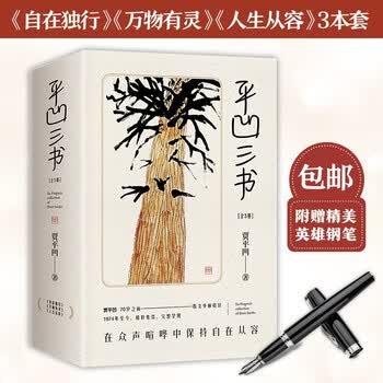 包邮 平凹三书（全3册）：《自在独行》《万物有灵》《人生从容》，附赠精美英雄钢笔