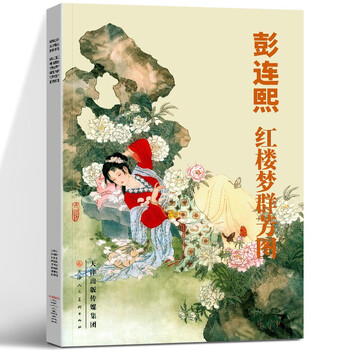 【高清正版】红楼梦群芳图 彭连熙 工笔画书籍入门素材 古代现代人物画作品集画集 工笔仕女画 天津人美