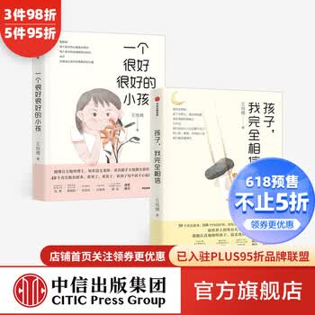 一个很好很好的小孩 孩子 我完全相信 王悦微好小孩系列套装2册 中信出版社图书