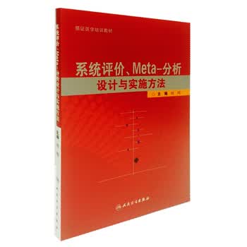 评价、Meta-分析设计与实施方法