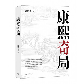 康熙奇局 向敬之