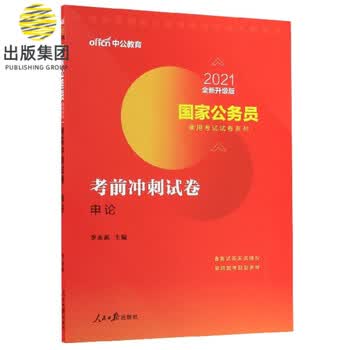 考前冲刺试卷(申论2021全新升级版)/国家公务员录用考试试卷系列