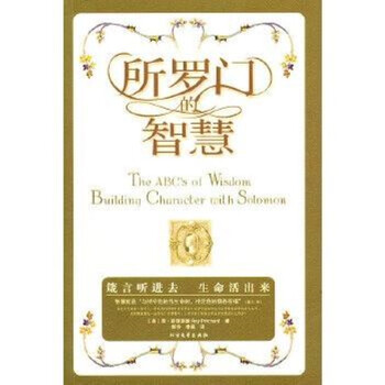 保证正版 所罗门的智慧 再版 普理查德,彭芬,李昊 9787531719755 北方文艺出版社