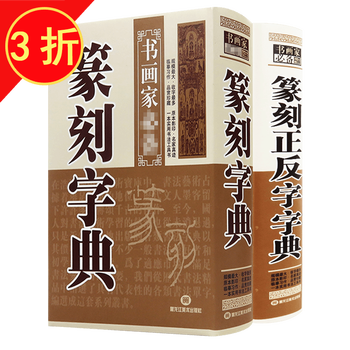 篆刻常用反字字典怎样学篆刻入门与技法书自学篆刻临摹书法字典字帖 篆刻字典 篆刻正反字字典（共两册）