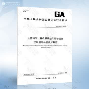 GA/T 1477-2018 法庭科学计算机系统接入外部设备使用痕迹检验技术规范